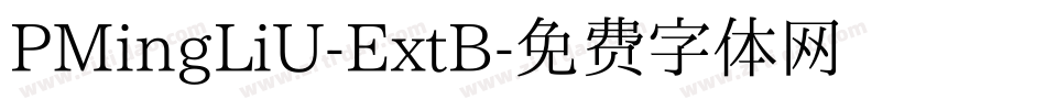 PMingLiU-ExtB免费下载和在线预览转换-字体岛