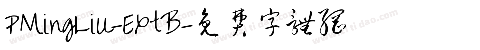 PMingLiU-ExtB免费下载和在线预览转换-字体岛