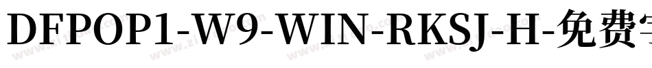 DFPOP1-W9-WIN-RKSJ-H免费下载和在线预览转换-字体岛