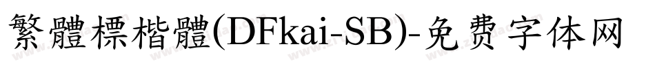 繁體標楷體(DFkai-SB)免费下载和在线预览转换-字体岛