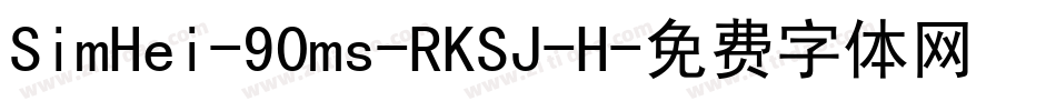 SimHei-90ms-RKSJ-H免费下载和在线预览转换-字体岛